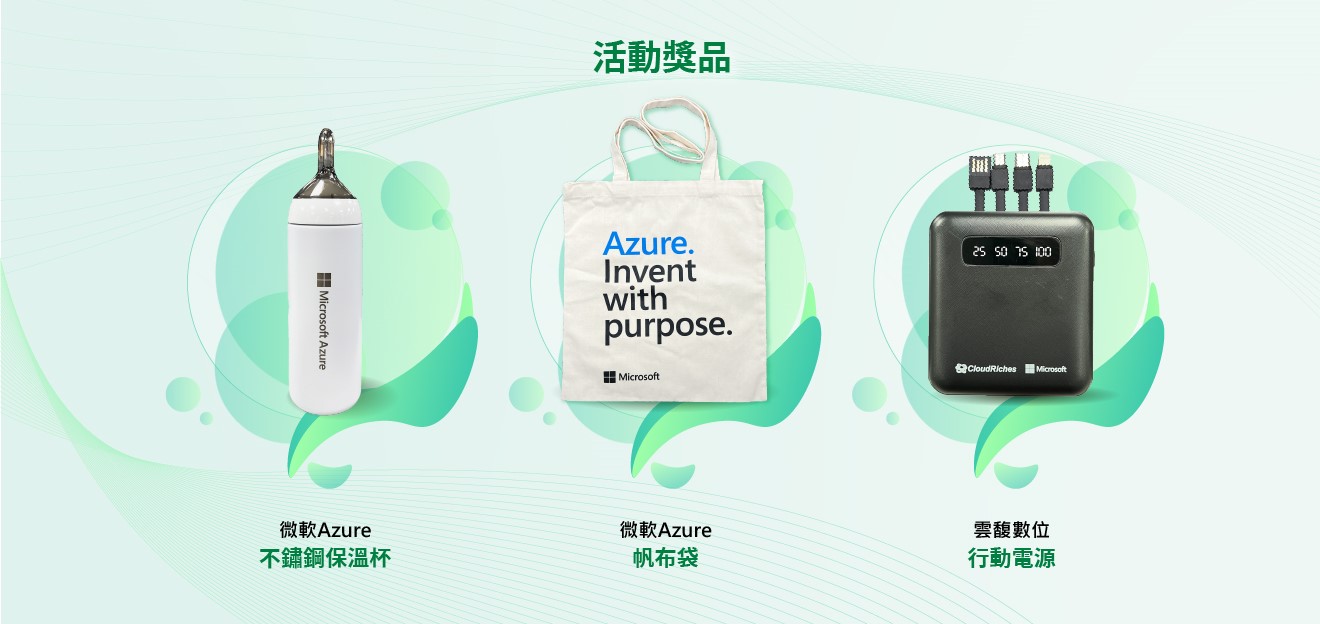 【實體研討會】9/12 Data & AI 雙重奏：Microsoft Fabric 打造企業成長新曲線|CloudRiches 雲馥數位