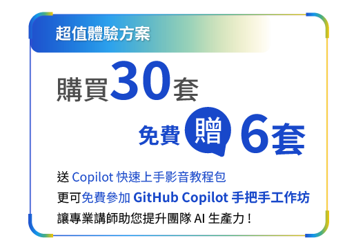 Copilot for M365 限時優惠開跑 - 購買30套，贈6套+快速上手影音教程包、GitHub Copilot工作坊|CloudRiches 雲馥數位