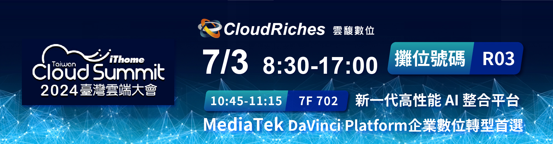 【實體展會】7/3 iThome Cloud Summit Taiwan 2024 臺灣雲端大會|CloudRiches 雲馥數位