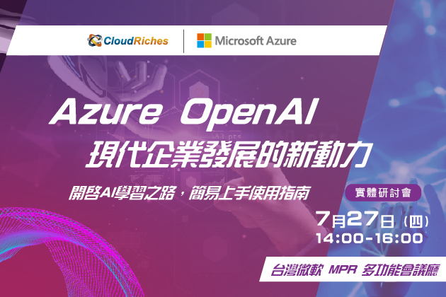 【實體研討會】7/27 Azure OpenAI 現代企業發展的新動力|CloudRiches 雲馥數位