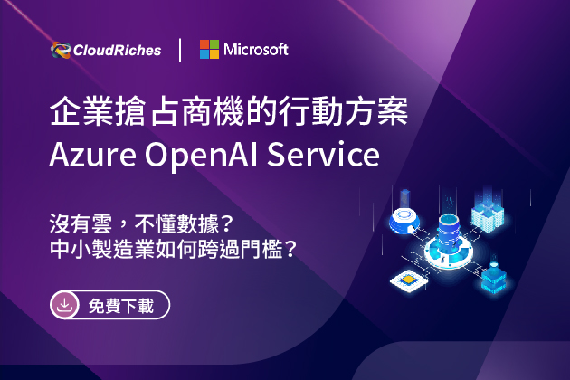 【技術白皮書】Azure OpenAI Service 企業搶占商機的行動方案|CloudRiches 雲馥數位