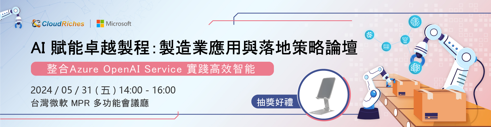 【實體論壇】5/31 CloudRiches x Microsoft《AI賦能卓越製程：製造業應用與落地策略》|CloudRiches 雲馥數位
