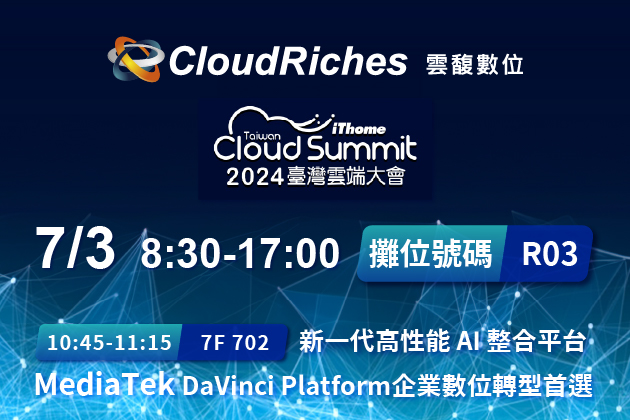 【實體展會】7/3 iThome Cloud Summit Taiwan 2024 臺灣雲端大會|CloudRiches 雲馥數位