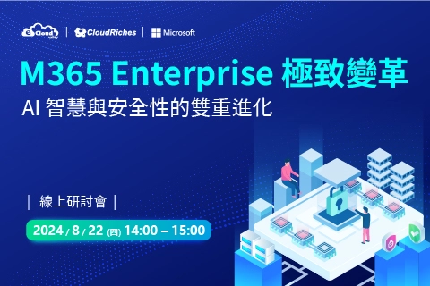 【線上研討會】8/22 M365 Enterprise極致變革：AI智慧與安全性的雙重進化|CloudRiches 雲馥數位