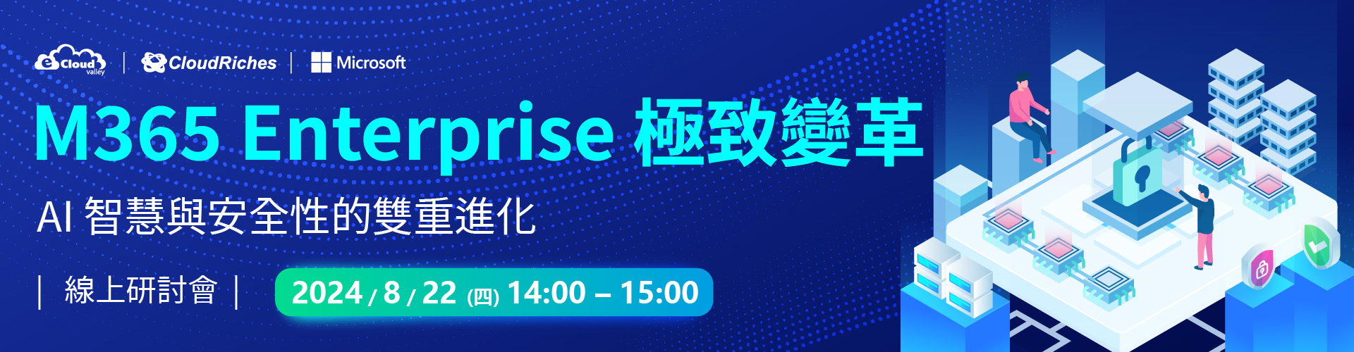 【線上研討會】8/22 M365 Enterprise極致變革：AI智慧與安全性的雙重進化|CloudRiches 雲馥數位