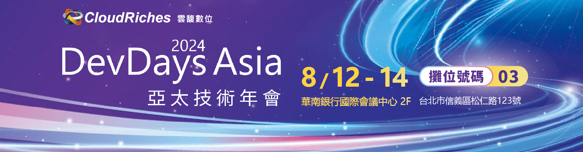 【實體展會】8/12-8/14 DevDays Asia 2024 亞太技術年會|CloudRiches 雲馥數位