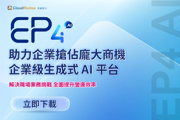 【技術白皮書】EP4 AI 助力企業搶佔龐大商機 企業級生成式AI平台|CloudRiches 雲馥數位