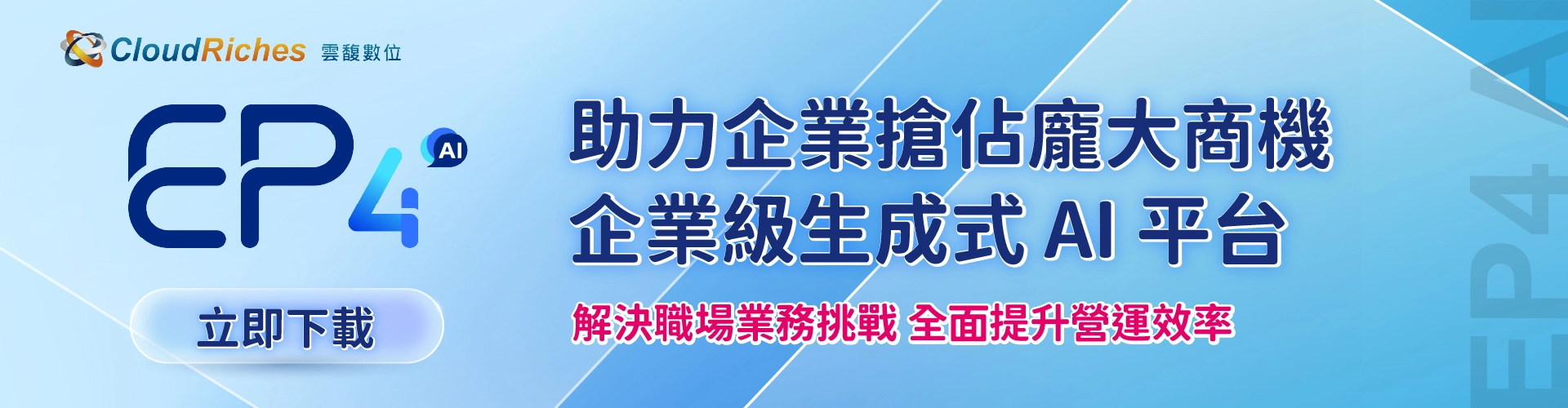 【技術白皮書】EP4 AI 助力企業搶佔龐大商機 企業級生成式AI平台|CloudRiches 雲馥數位