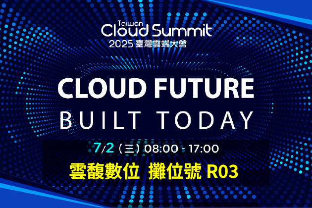 【實體展會】7/2 臺灣雲端大會 Cloud Summit Taiwan 2025|CloudRiches 雲馥數位